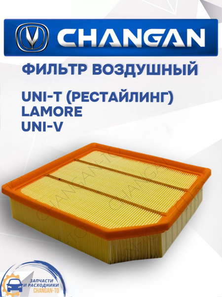 Changan Фильтр воздушный Пылевой арт. S301014-0903"; "S3010140903 ...
