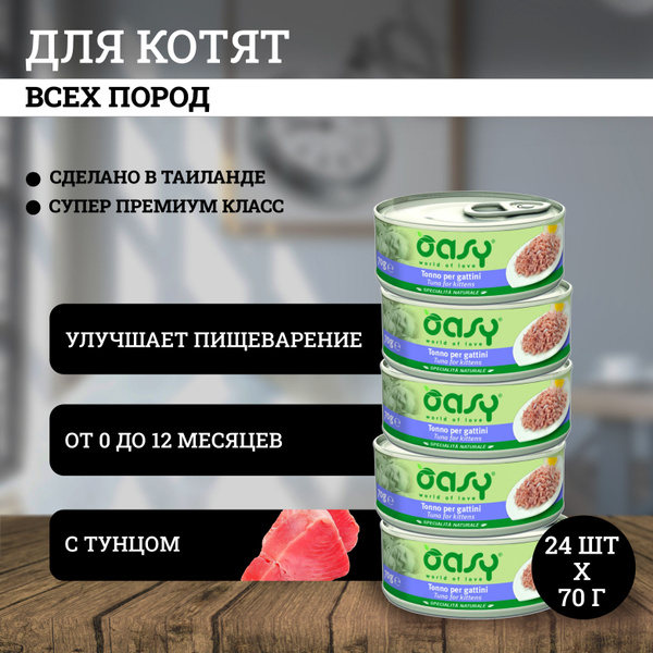 Оаси консервы для котят Натурали тунец /Oasy Wet cat Specialit Naturali ...