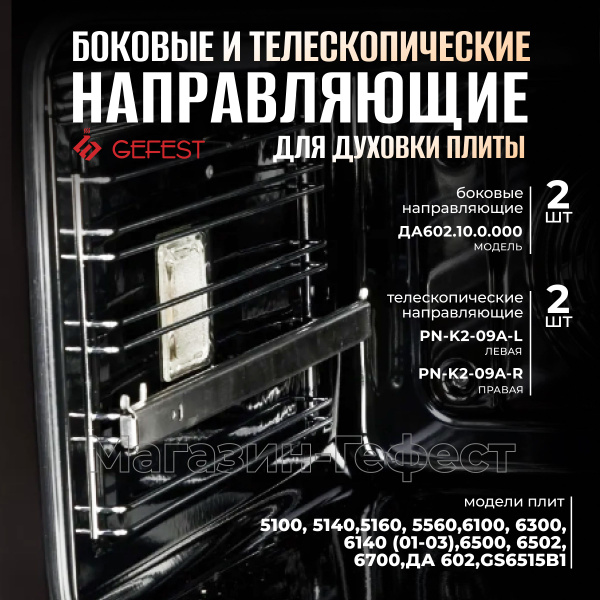 Комплект боковые и телескопические направляющие для духового шкафа ...