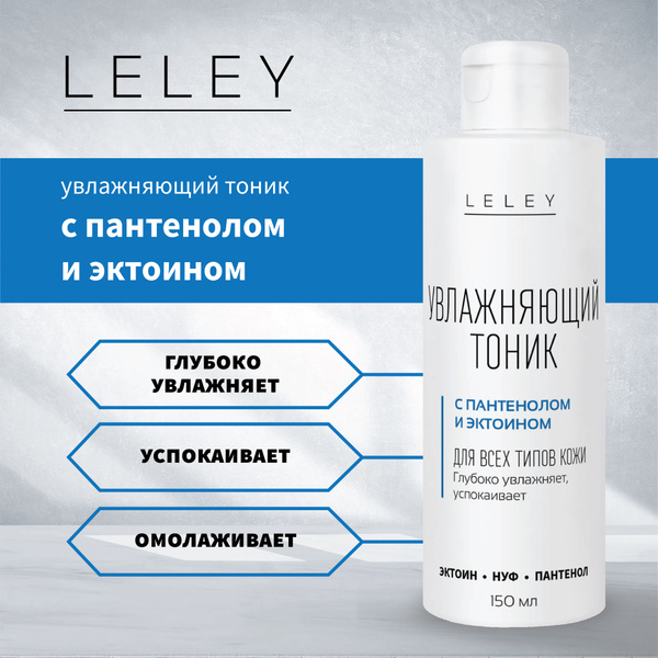 Leley Увлажняющий, успокаивающий тоник с пантенолом, эктоином и НУФ ...