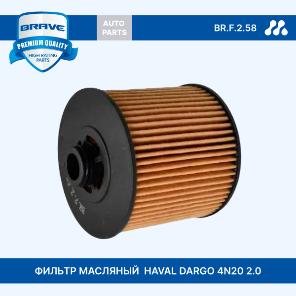 Фильтр масляный BRAVE 1017110XEN01 BR.F.2.58 HAVAL Dargo 4N20 2.0, TANK 500 купить на OZON по ...