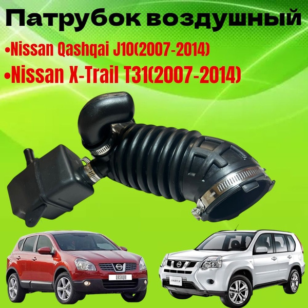 Гофра патрубок воздушный Nissan X-Trail Qashqai - арт. 16576JD200 ...