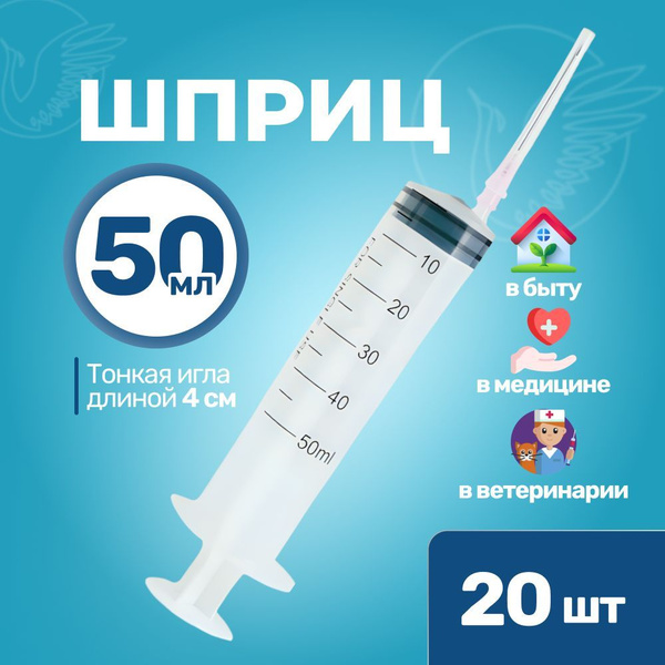 Шприц 50 мл 20 штук купить на OZON по низкой цене (1410023356)