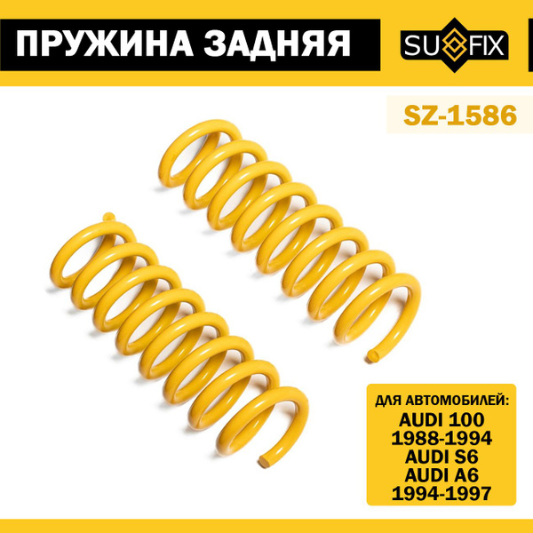 Пружина передняя Sufix арт. SZ-1586 Audi 100/Audi S6/Audi A6 - купить по доступным ценам в ...