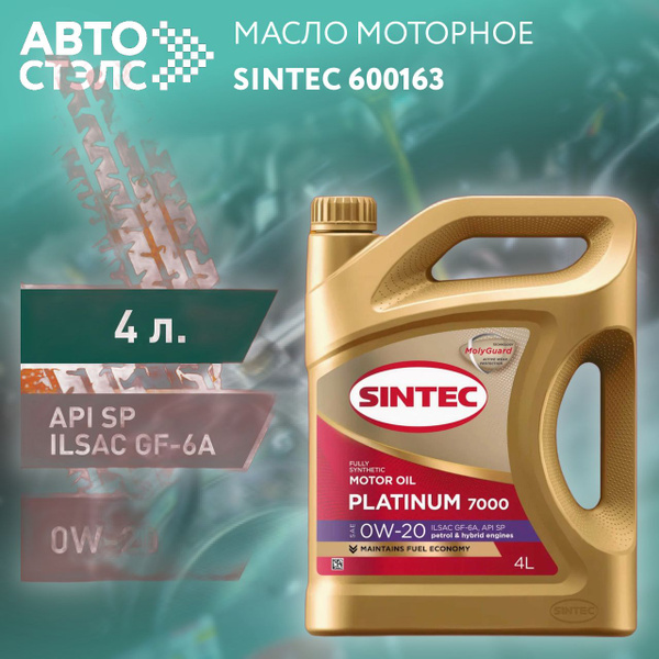 Масло моторное SINTEC Platinum 7000 SP, GF-6 0W-20 Синтетическое 4 л 600163 купить c доставкой ...