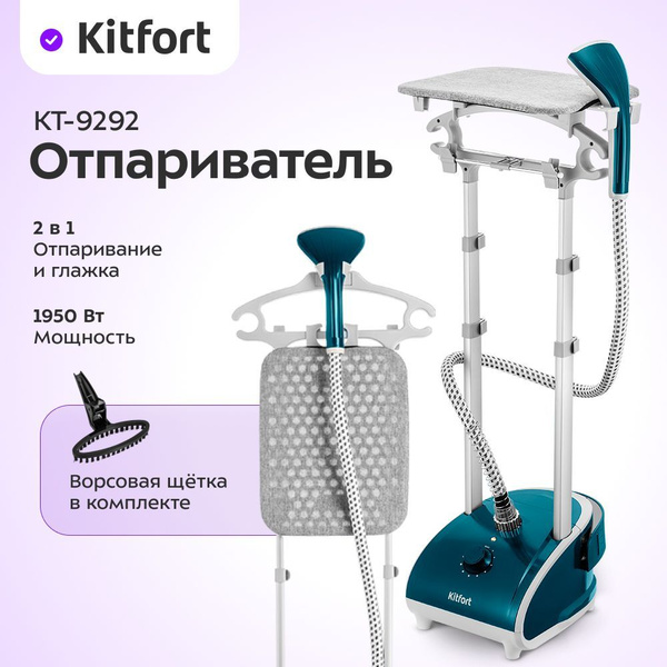 Отпариватель Kitfort КТ-9292 купить на OZON по низкой цене (1725196788)
