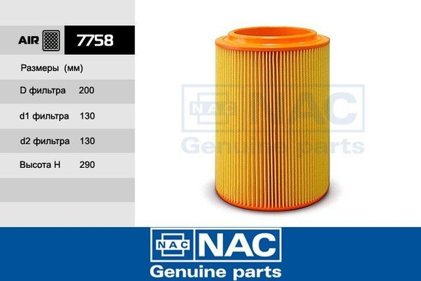 Фильтр воздушный Nac NAC^7758 - купить по выгодным ценам в интернет ...
