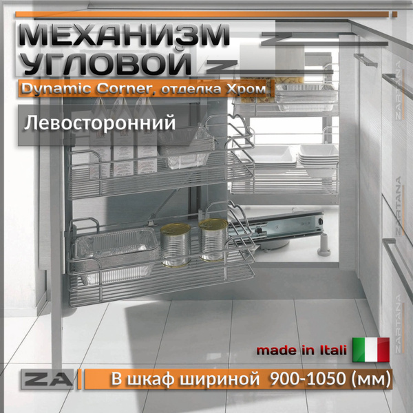 Волшебный уголок левый, механизм Dynamic Corner Inoxa, с доводчиком, отделка хром купить на OZON ...
