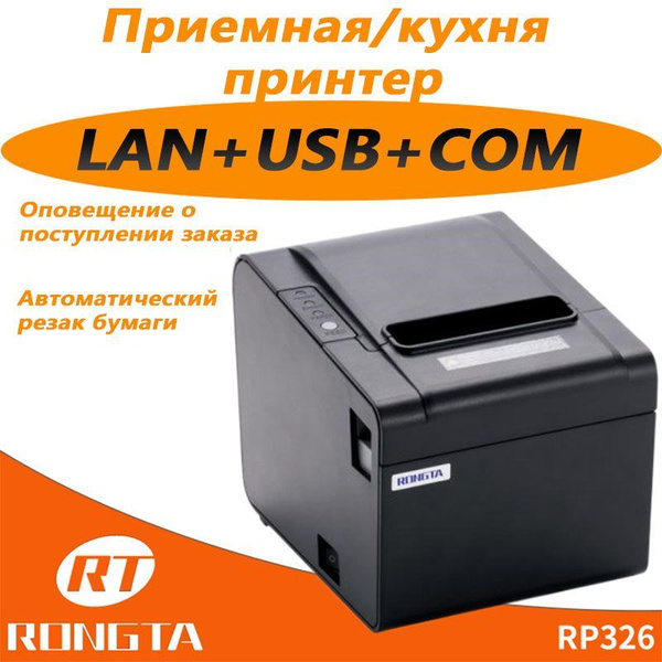 Принтер для чеков Rongta Чековый принтер АТОЛ RP-326-USE Rev.7 USB/RS-232/Ethernet, Монохромный ...