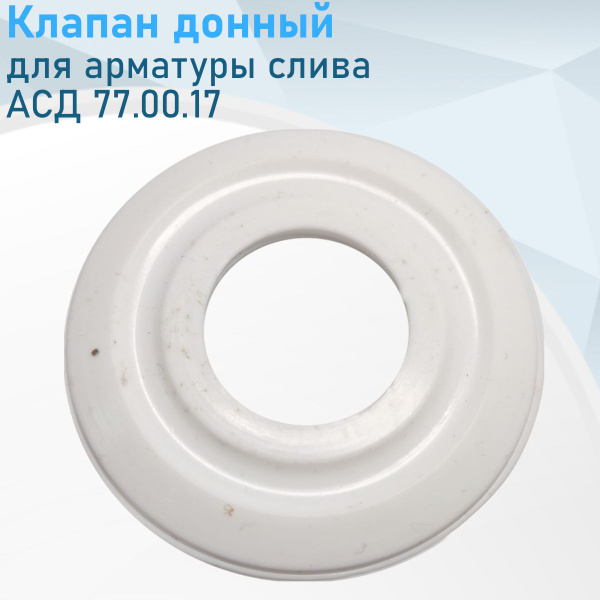 Клапан донный для арматуры слива АСД 77.00.17 97321 купить на OZON по ...
