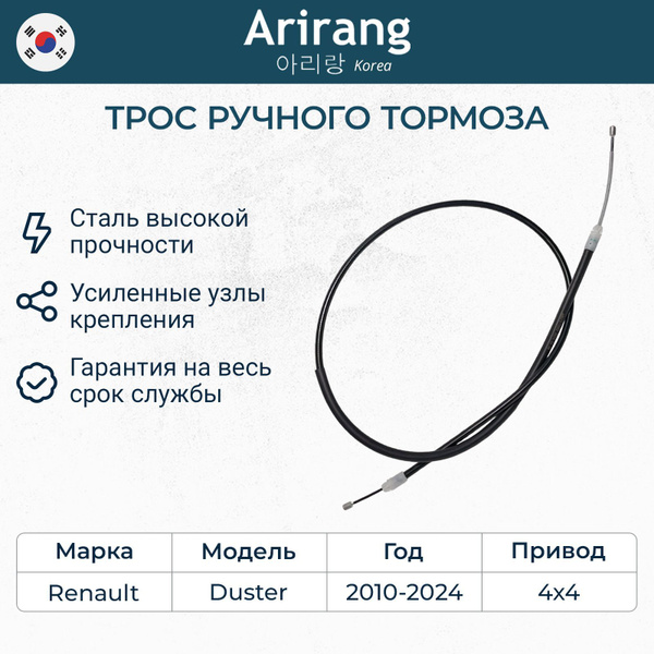 Трос ручного тормоза для Renault Duster 4x4, Рено Дастер / OEM ...