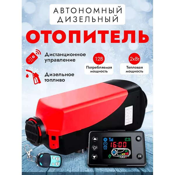 Автономный дизельный отопитель автономка 2 кВт 12В - купить по выгодным ...