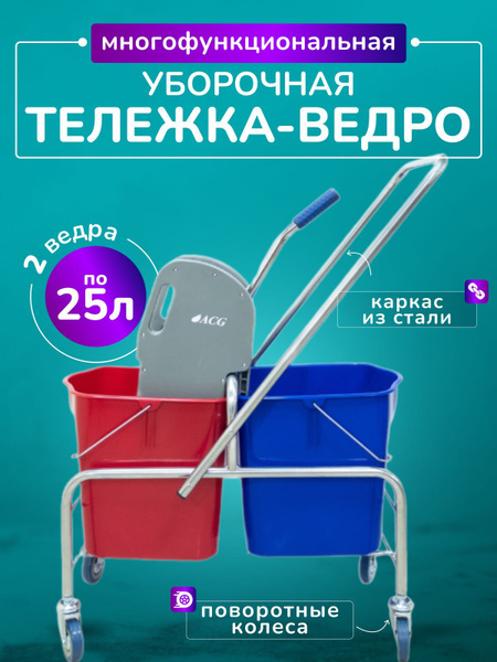 Тележка уборочная с ведрами 2*25л, с отжимом, хром купить на OZON по ...
