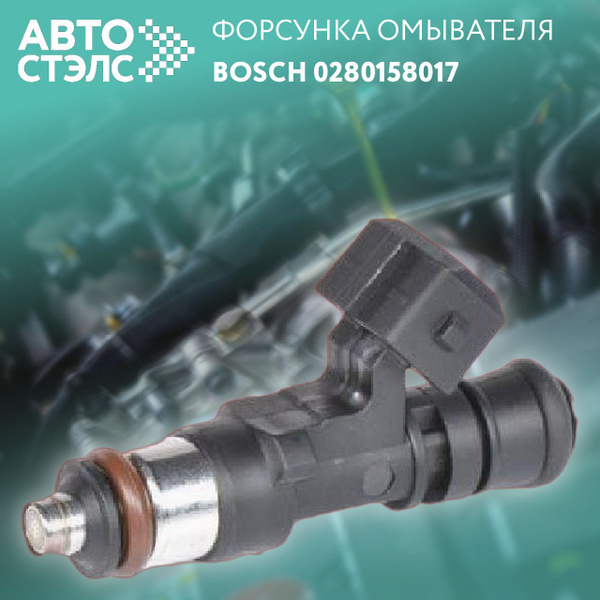 Характеристики Форсунка топливная BOSCH 0280158017 ВАЗ Granta Kalina ...