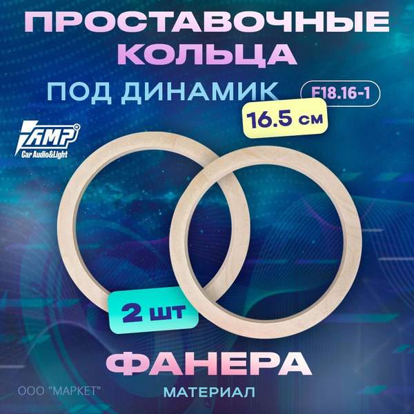 Проставочные кольца под динамик AMP 16,5см/ФАНЕРА/2шт/PRIDE SOLO 100 ...