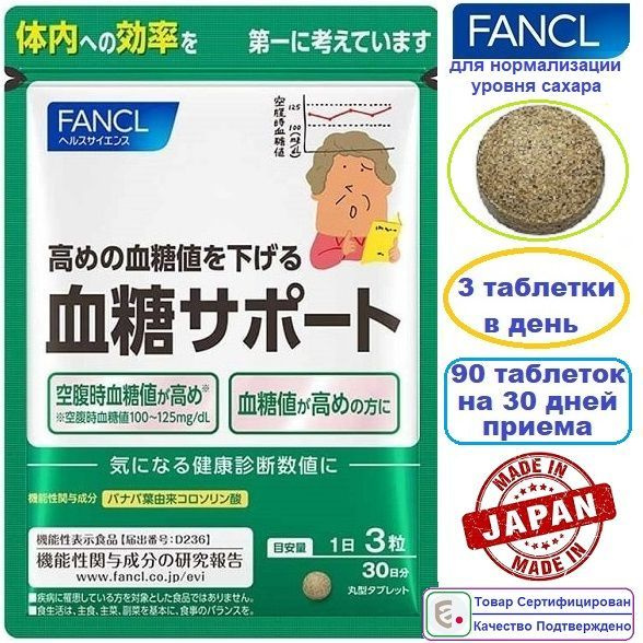 FANCL Японский препарат для нормализации уровня сахара в крови (90 ...