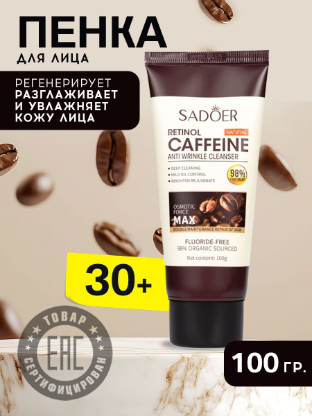 Пенка для умывания с ретинолом и кофеином Sadoer 100 г купить на OZON по низкой цене (1666521433)