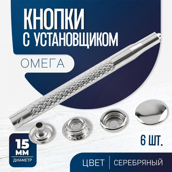 Кнопки установочные, Омега (О-образные), диаметр - 15 мм, 6 шт., с ...
