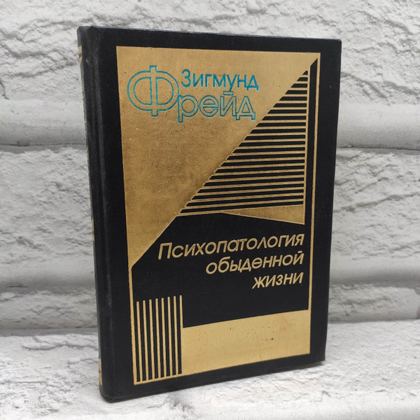 Психопатология обыденной жизни | Фрейд Зигмунд купить на OZON по низкой ...