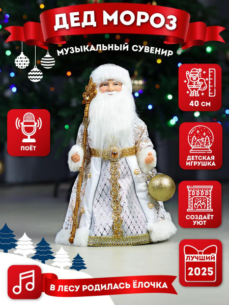 Игрушка под ёлку Miland/ Музыкальный Дед Мороз в бело-золотистой шубе ...
