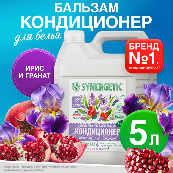 Кондиционер-бальзам Нежный Ирис и Гранат Synergetic, 5л (166 стирок) купить на OZON по низкой ...