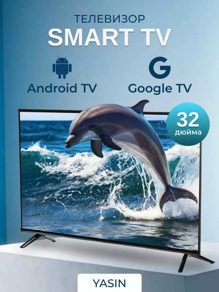 Купить телевизор yasin smart tv 32E8000 32" - купить с доставкой по ...