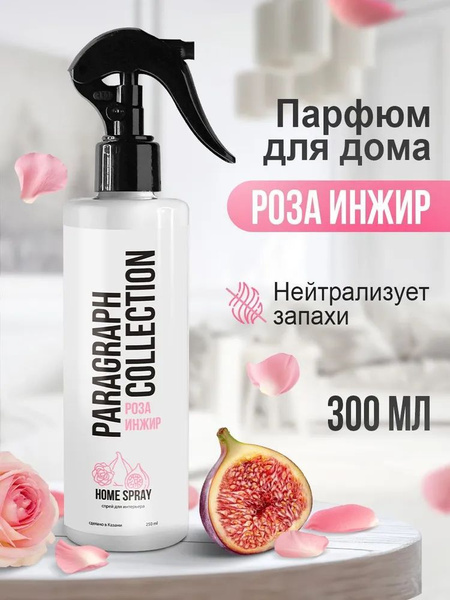 Paragraph Collection Парфюм для дома, освежитель воздуха Роза и Инжир купить на OZON по низкой ...