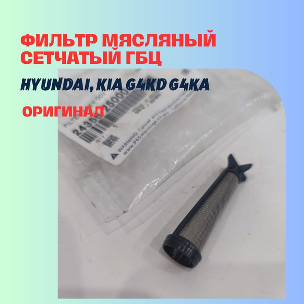 Hyundai-KIA Фильтр масляный арт. 2435625000, 1 шт. купить на OZON по ...