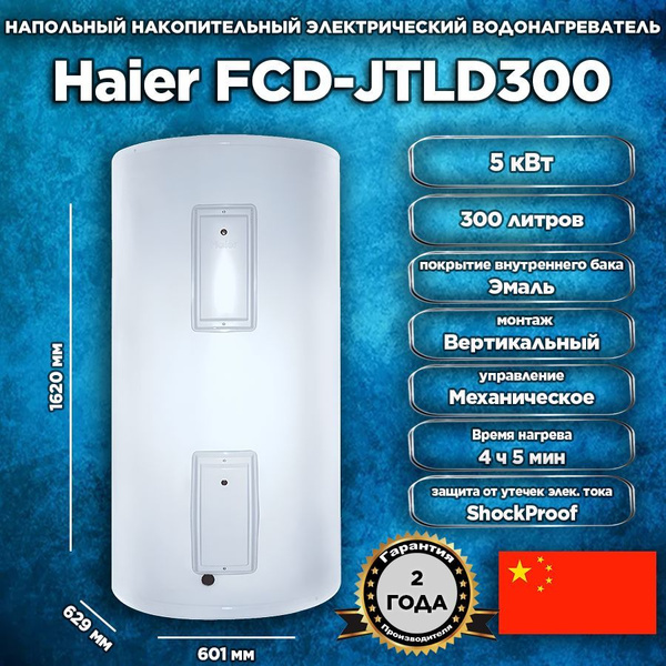 Напольный накопительный электрический водонагреватель HAIER FCD-JTLD300 ...