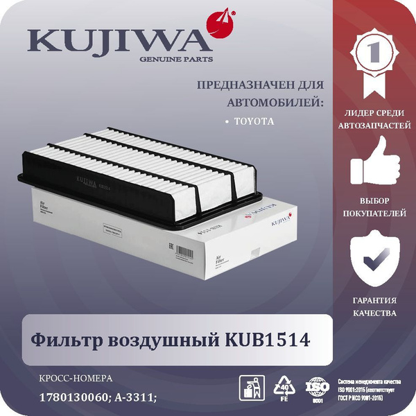 Фильтр воздушный TOYOTA Hiace H200 / Regius Ace H200 KUB1514 KUJIWA ...