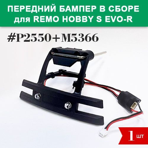 P2550+M5366 Передний бампер со скобой и подсветкой для Remo Hobby S EVO ...