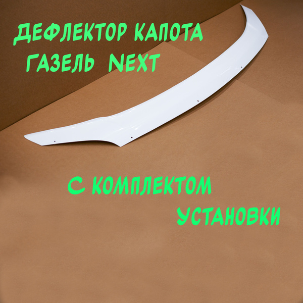 Дефлектор капота ДЕЛЬТА-АВТО Белый дефлектор капота Газель Некст купить ...