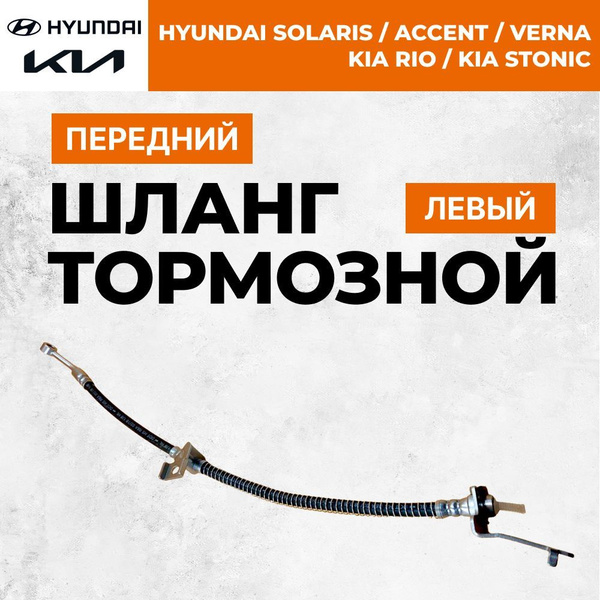 Шланг тормозной передний левый Hyundai Solaris 17-, Kia Rio 17- Хендай ...