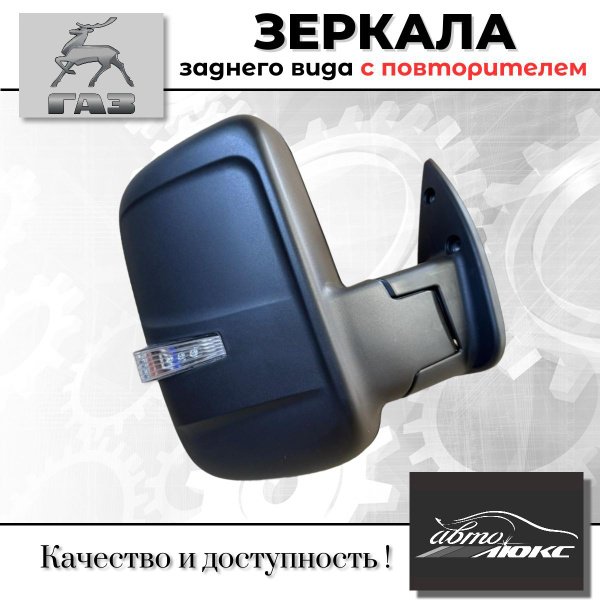 Зеркала на Газель Бизнес с обогревом и бегущим поворотником - купить по ...