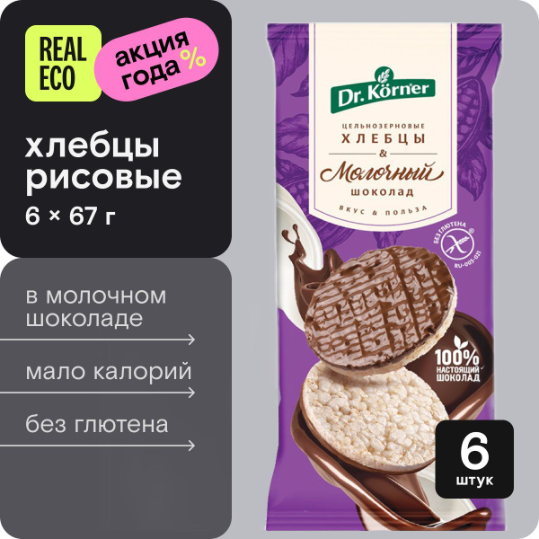 Рисовые хлебцы в молочном шоколаде Dr. Korner, 6 упаковок по 67 г ...