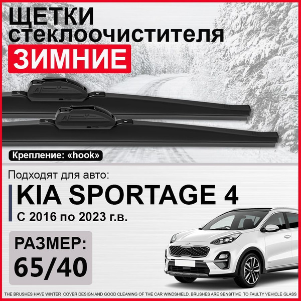 Зимние щетки стеклоочистителя 650 400 / зимние дворники на Киа ...