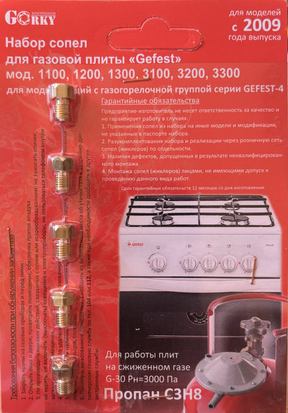 Жиклёры сопла форсунки газовой плиты Gefest мод. 1100, 1200, 1300, 3100, 3200, 3300 сжиженный ...