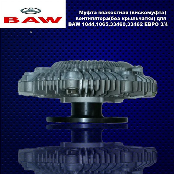Вискомуфта BAW (Бав) Fenix БАФ ФЕНИКС 1044/1065 Евро-3/4 (33460/33462 ...