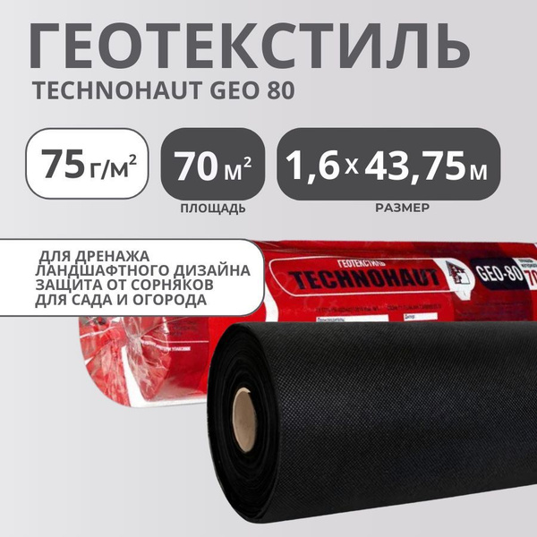 Геотекстиль садовый ландшафтный 75г/м2 рулон 1,6х43,75м от сорняков / Technohaut GEO 80 (70м2 ...