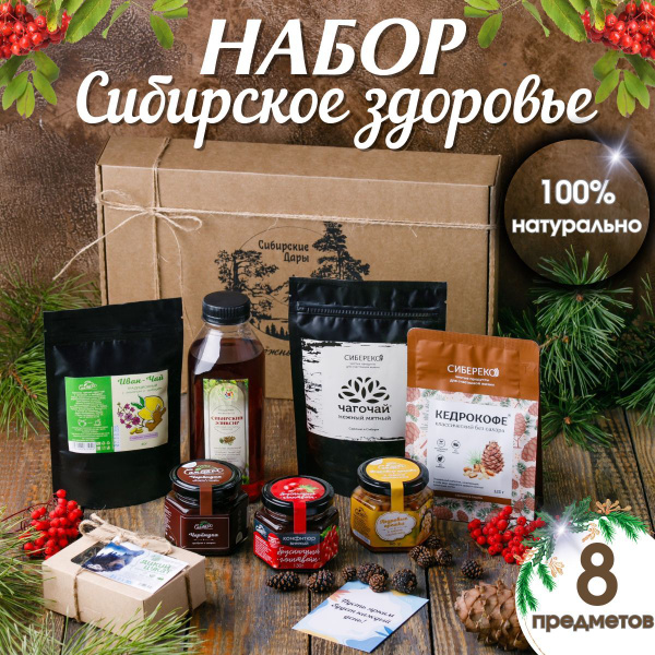 Подарочный набор Сибирское здоровье: Чагочай, Кедрокофе, Полезные ...