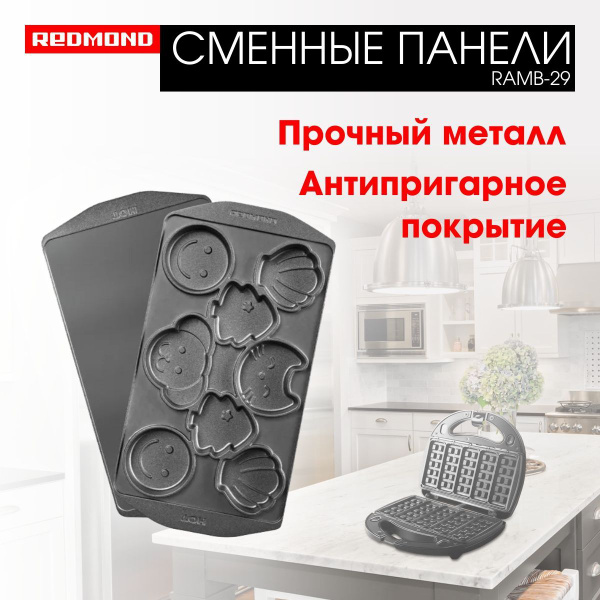 Сменные панели для мультипекаря REDMOND "Звери" RAMB-29, форма для ...