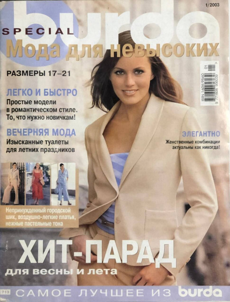Журнал Бурда (Burda Style) для невысоких № 1 2003 год #KG1 | Бурда Энне купить на OZON по низкой ...
