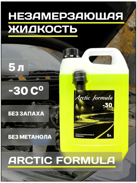 Жидкость стеклоомывающая низкозамерзающая Arctic Formula -30; 1 ШТУКА ...