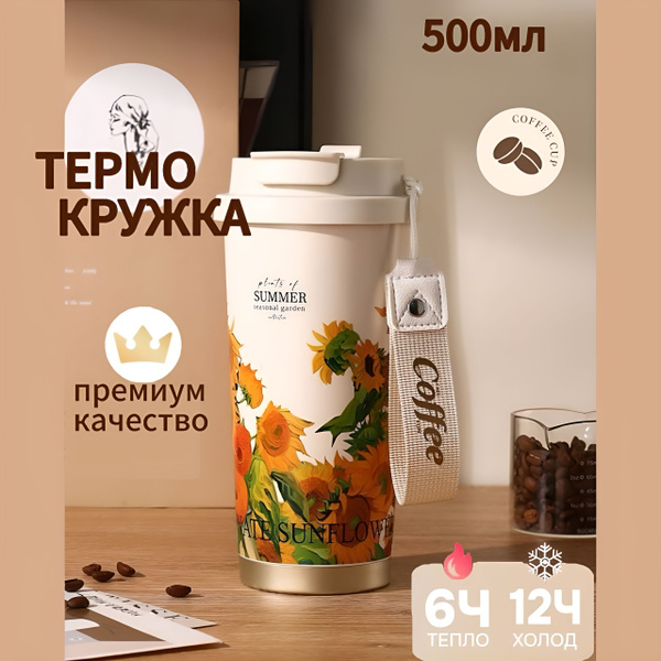 Термокружка 500 мл для кофе и чая премиум качество купить на OZON по ...