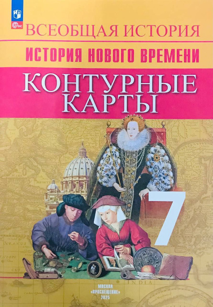 Контурные карты. История Нового времени. 7 класс / Тороп В.В. купить на ...