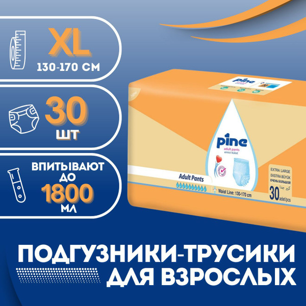 Трусы подгузники для взрослых Pine XL, обхват 130-170 см., 30 шт купить ...