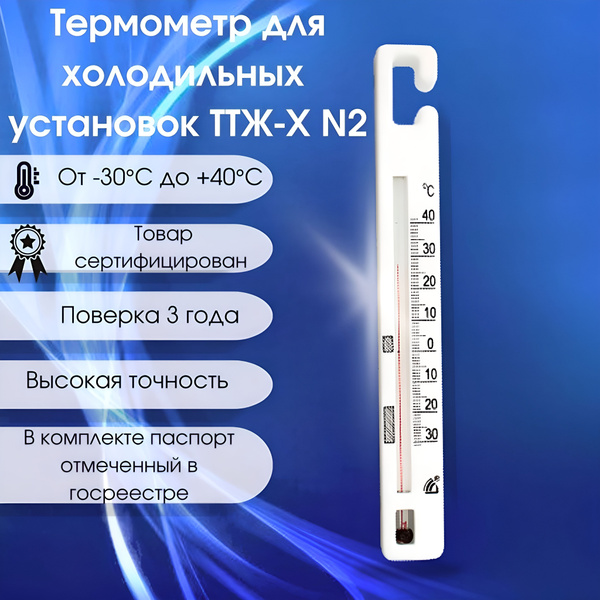 Термометр для холодильных установок ТТЖ-Х №2 купить на OZON по низкой ...