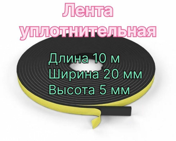 Уплотнительная самоклеящаяся межфланцевая лента 5 мм (высота) х 20 мм ...