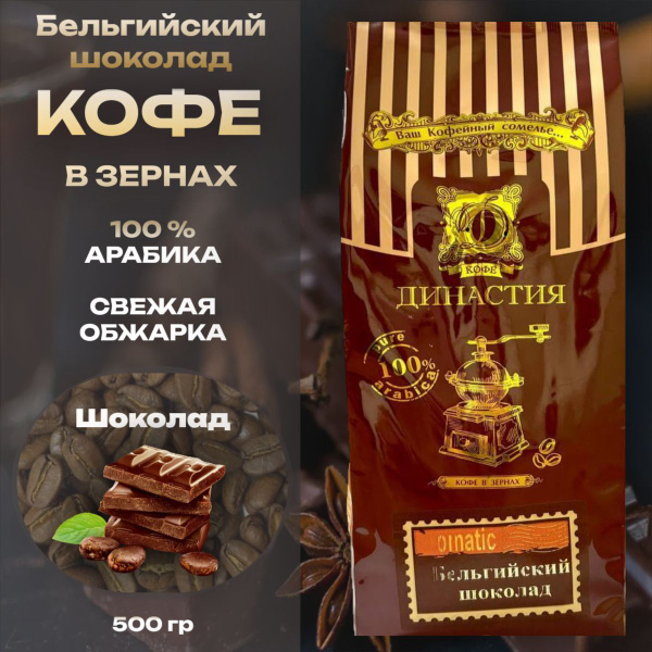 Кофе в зернах 500 гр "Династия", Бельгийский шоколад, арабика 100% ...