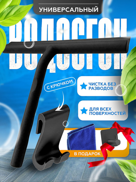 Водосгон для ванной, стекол и зеркал, стеклоочиститель для душевой ...